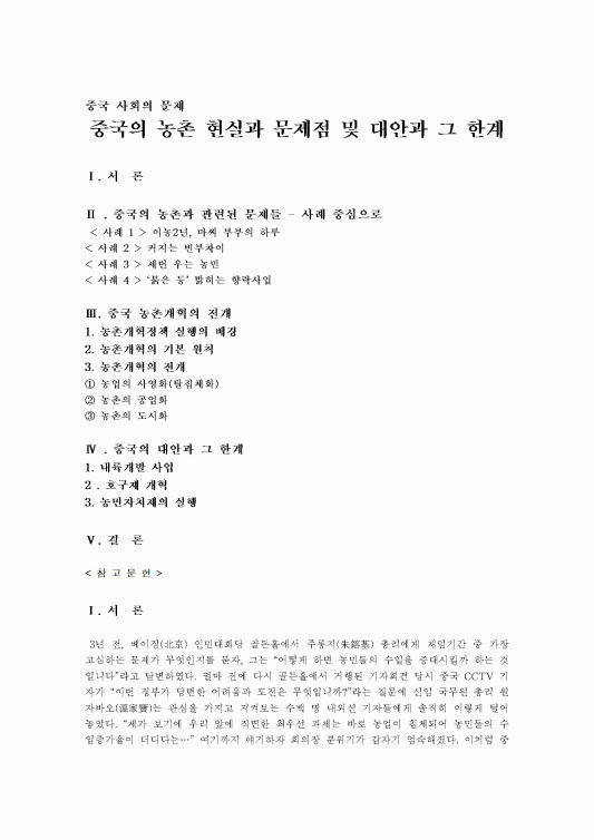 (중국 사회의 문제) 중국의 농촌 현실과 문제점 및 대안과 그 한계