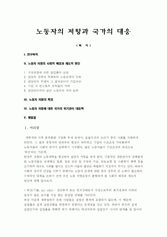 (중국 사회문제) 중국 노동자의 실태와 문제점 및 특징에 대한 중국 당국의 해결방안과 고찰