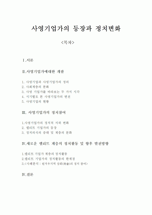 (중국 사회 분석) 중국의 사영기업가의 등장 배경과 원인 및 정치변화