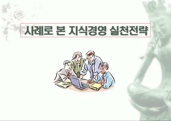 [경영학]사례로 본 지식경영 실천전략