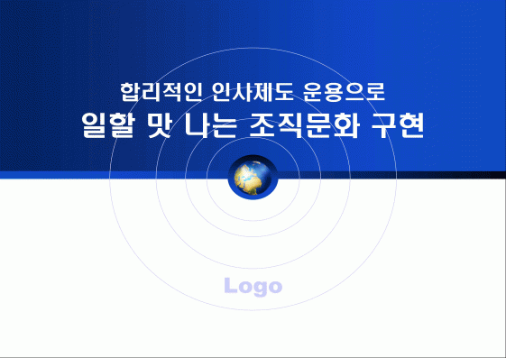 [인적자원관리]합리적인 인사제도 운용제도 제안