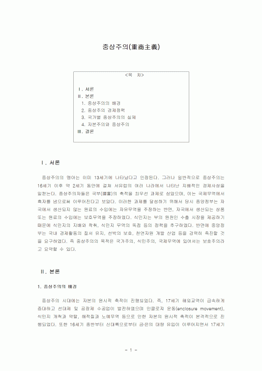 중상주의(重商主義)의 배경 경제정책 국가별 실제 자본주의