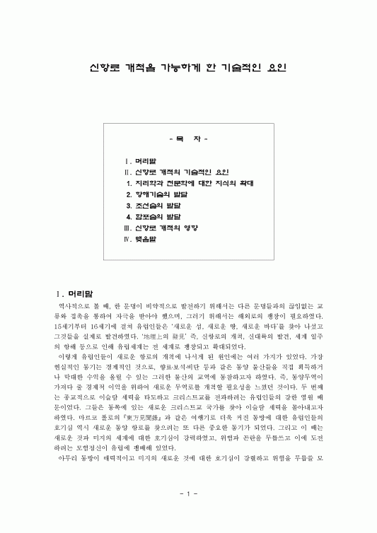 신항로 개척을 가능하게 한 요인