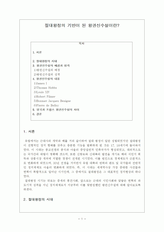 절대왕정의 기반이 된 왕권신수설