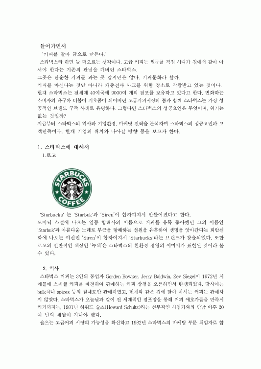 스타벅스 성공 전략