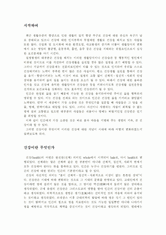 과거 현재 미래의 건강개념