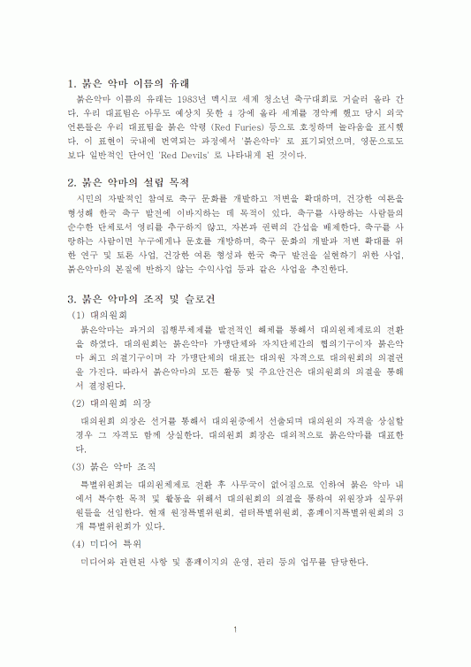 [예체능] 붉은 악마와 마케팅