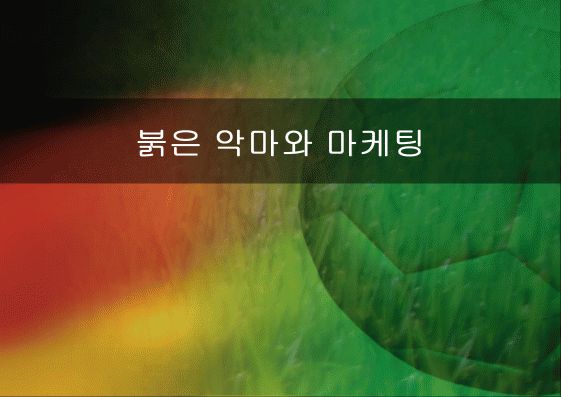 붉은 악마와 마케팅