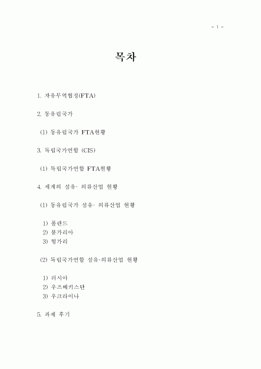 동유럽,독립국가연합(CIS) FTA와 섬유의류산업동향