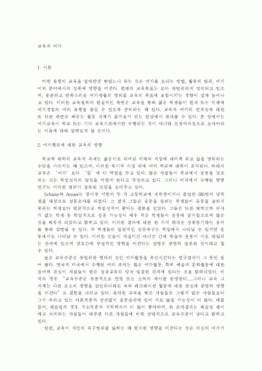 교육과 여가 레포트 자료