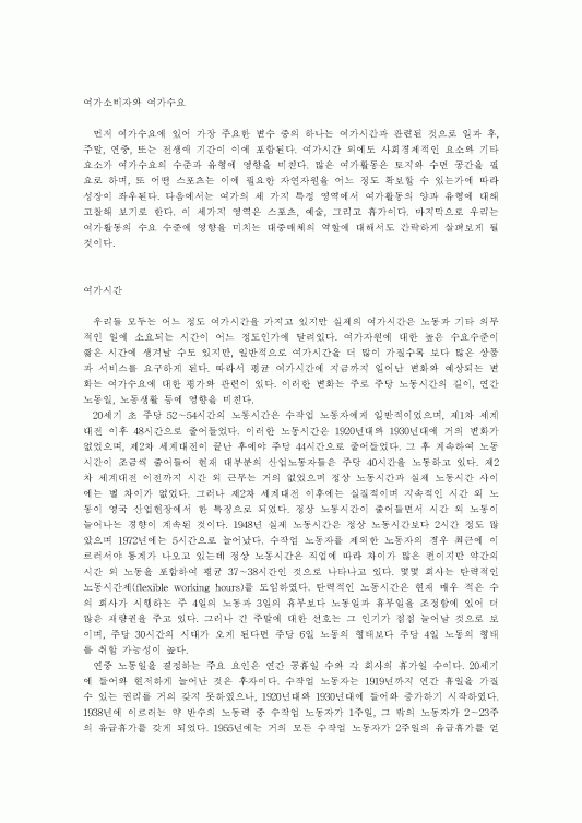 여가 소비와 수요