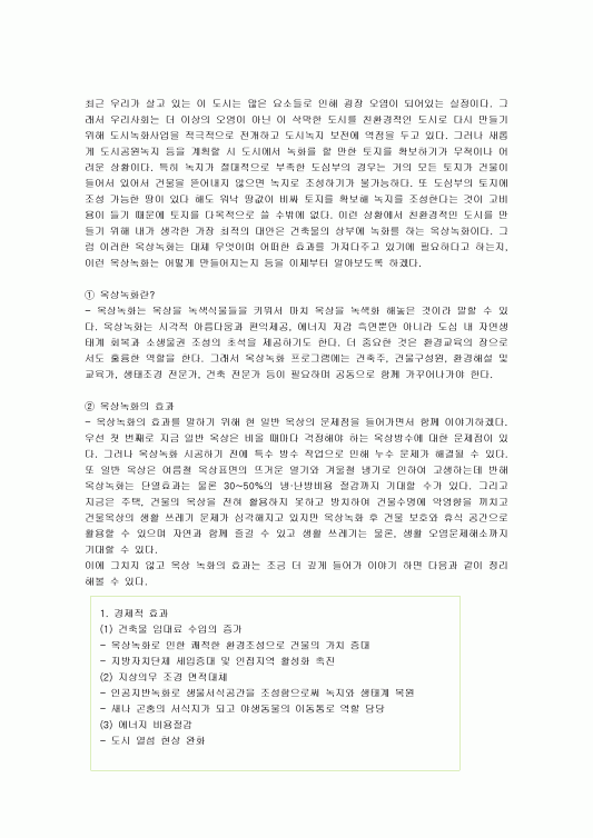 옥상녹화에 관하여