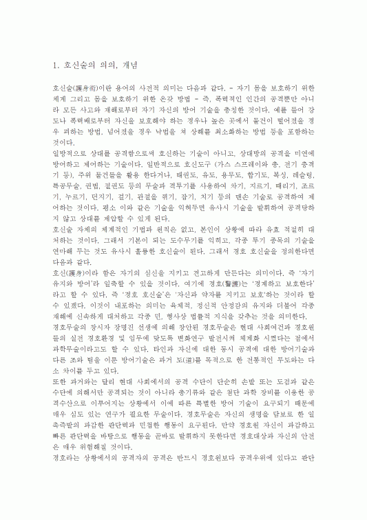 경호무술에 대하여