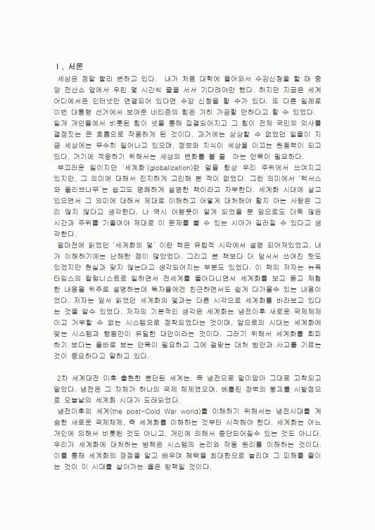 렉서스와 올리브나무 [독후감/서평/요약]