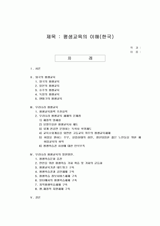 세계 각 국의 평생교육, 우리나라 평생교육이 발전해야할 방향