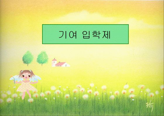 입학제도 기여입학제