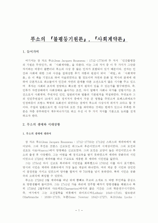 루소의 사회계약론(불평등기원론)