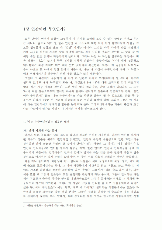 인간이란 무엇인가? 교육 철학