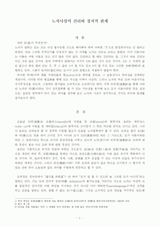 노자사상의 진리와 정치적 관계