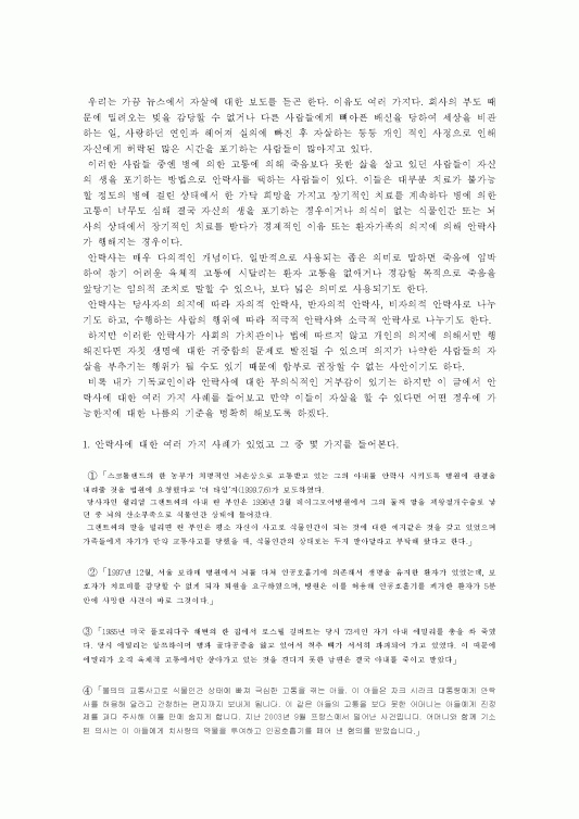 안락사에 대한 나의 의견 - 찬성 및 반대의견, 나의 의견