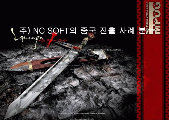 NC SOFT의 중국진출 마케팅사례분석