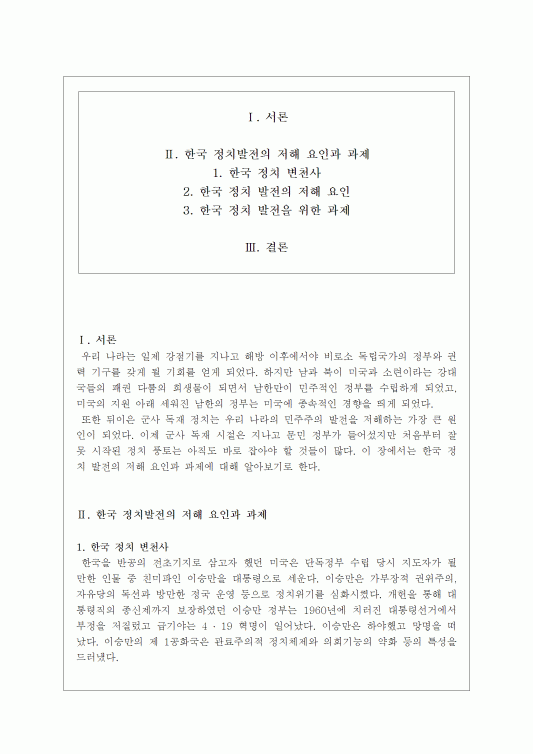 한국정치발전의 저해 요인과 과제