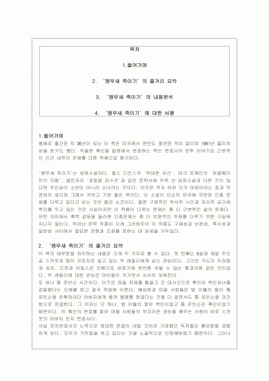 (서평)앵무새 죽이기에 대한 내용요약, 분석 및 독후감(독후감)