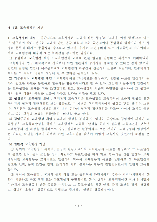 교육행정 및 경영 관련 도서 요약