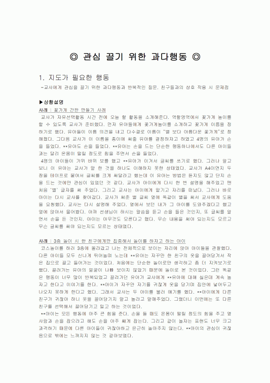유아의 문제행동의 생활지도방법을 알아본다.
