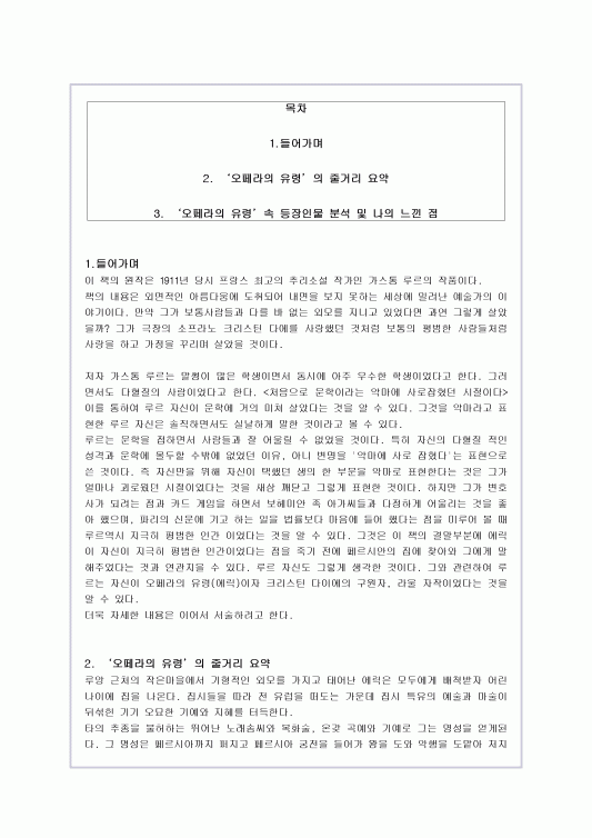 오페라의 유령에 대한 내용요약, 분석 및 독후감(서평)