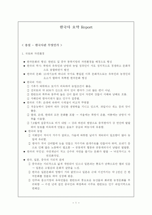 한국사 총설 요약 레포트