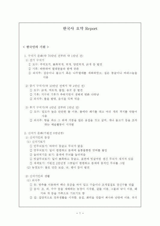 선사시대와 고조선과 여러나라