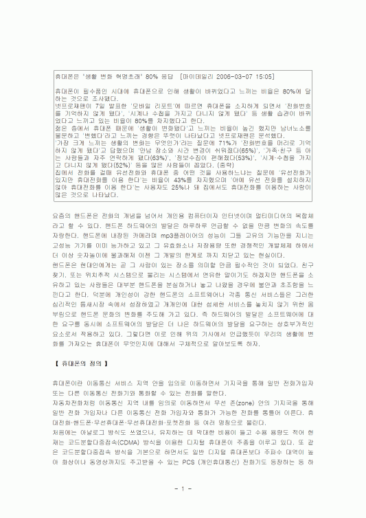 휴대폰으로 인한 우리 생활의 변화