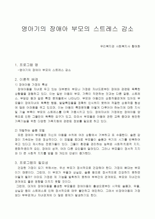 영아기 장애아 부모의 스트레스 감소 프로그램