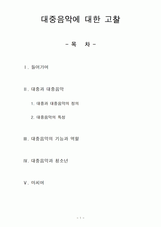 대중음악에 대한 고찰