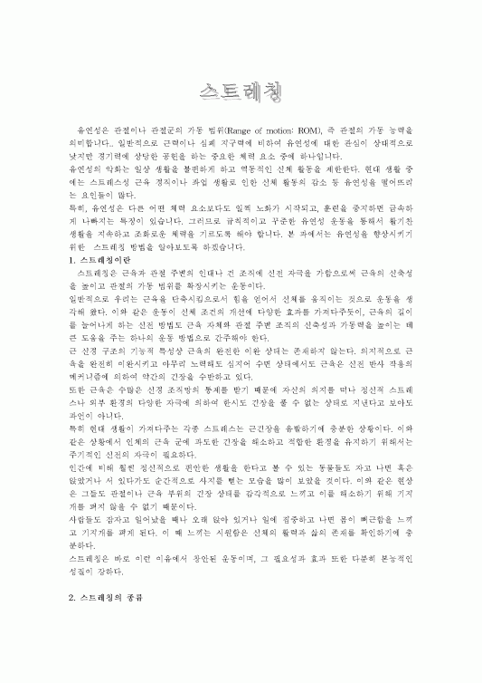 스트레칭의 종류와 필요성 및 방법과 실제