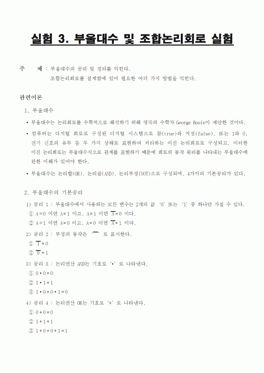 부울대수 및 조합논리회로 실험