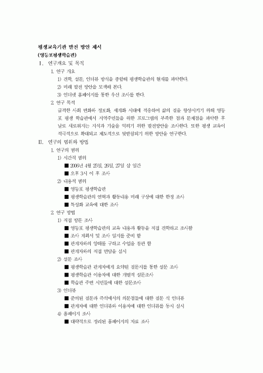 평생교육 기관에 대한 일반자료와  발전 방안 제시