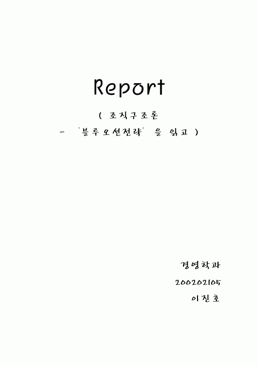 [독후감/서평/요약] 블루오션 전략을 읽고