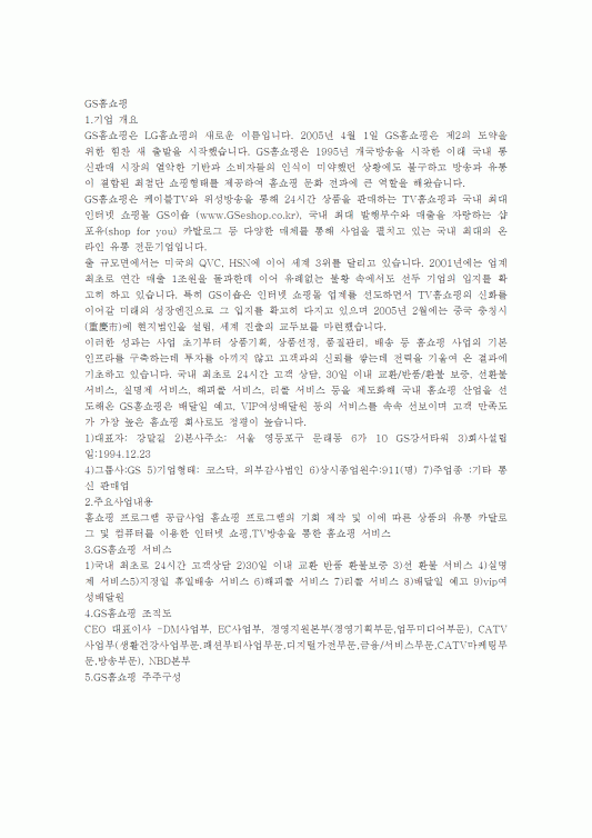 GS홈쇼핑 기업분석