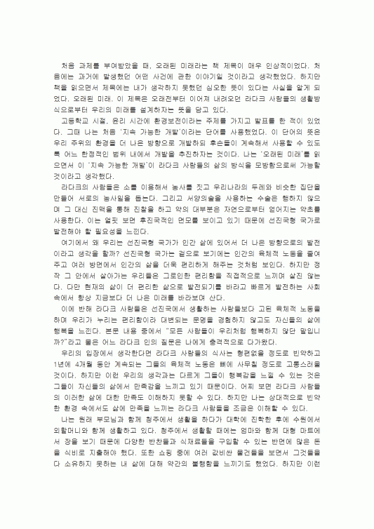 오래된 미래에 대한 독후감