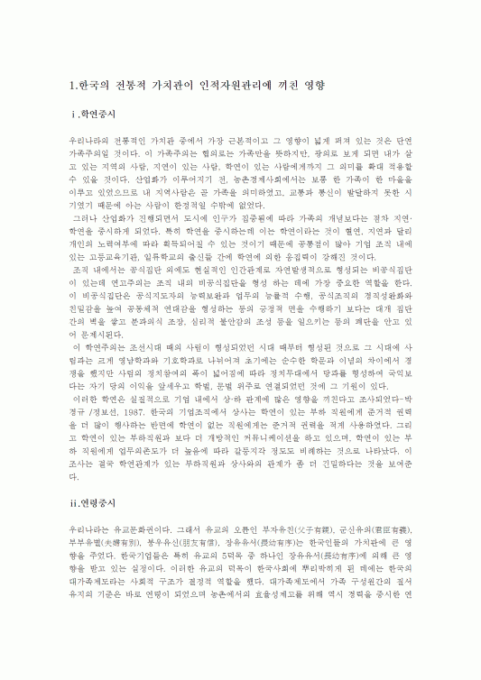 한국의 인사관리의 문제점