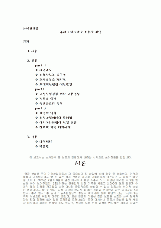 (노사관계론) 파업의 사례 분석과  영향 및 문제점 대처방안 (아시아나 조종사 파업 사례 예시)