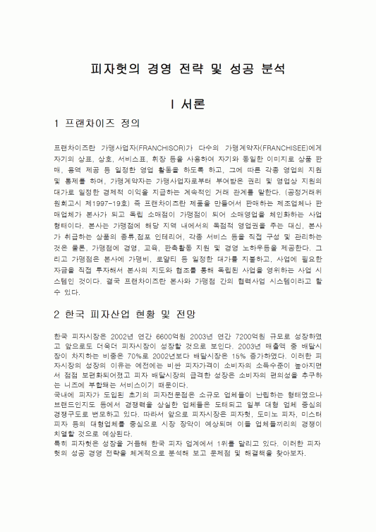 (경영 성공 사례 분석) 피자헛의 경영 전략 및 성공 분석