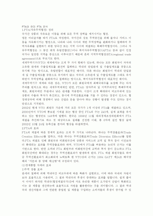 한미 FTA에 대한 분석