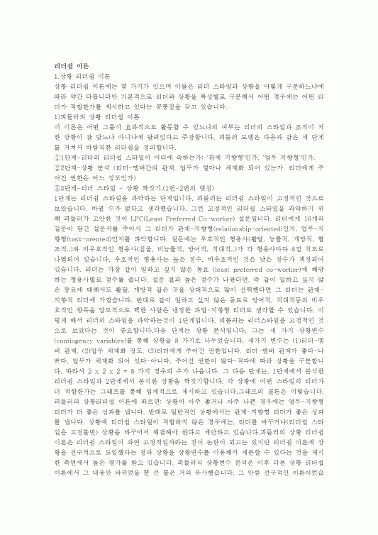 [사회] 리더쉽 이론
