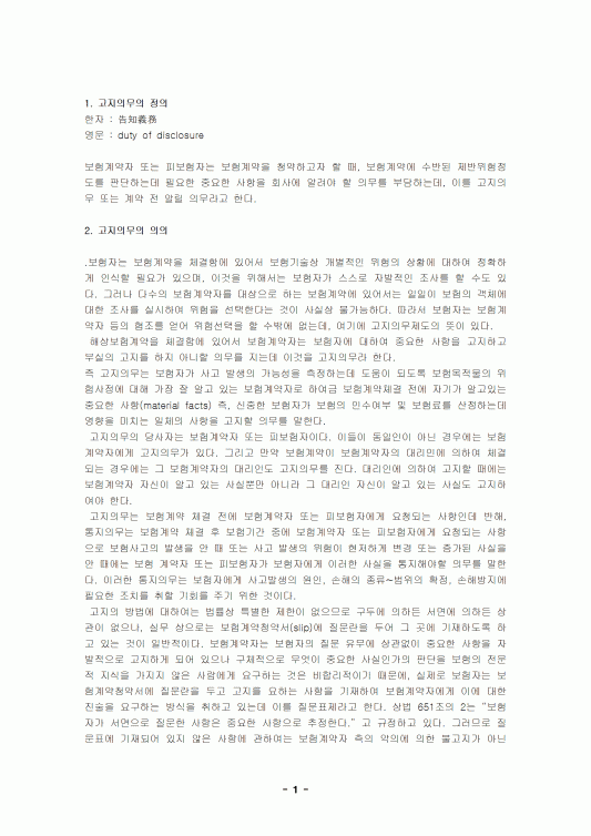 보험계약 고지의무에 대해