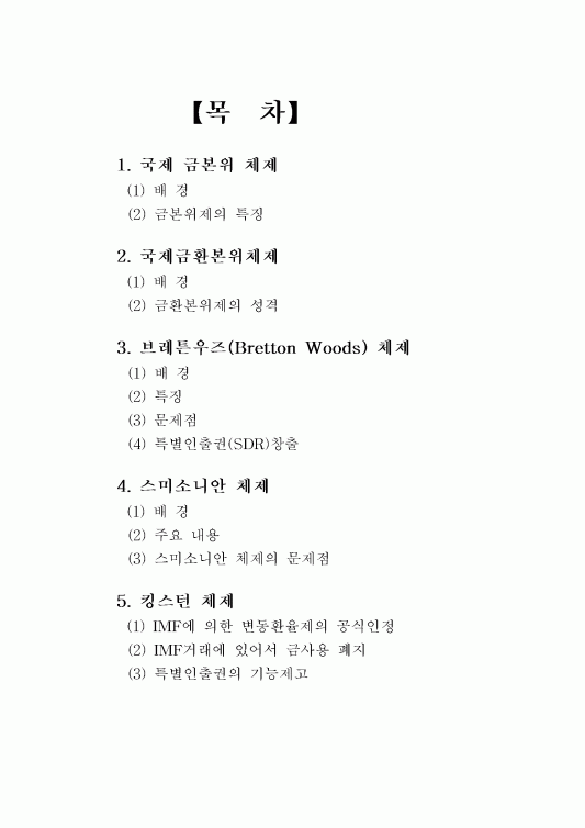 국제 통화제도의 변천