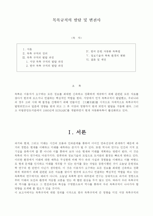 목록규칙의 발달 및 변천사