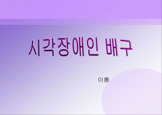 시각장애인 배구